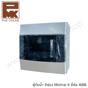 ตู้คอนซูมเมอร์กันน้ำ 8ช่อง Mistral8 IP65 - PMK Online Store