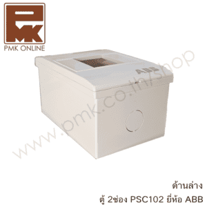 ตู้ Consumer รุ่นPSC ABB(สค2024) - PMK Online Store