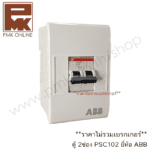 ตู้ Consumer รุ่นPSC ABB(สค2024) - PMK Online Store