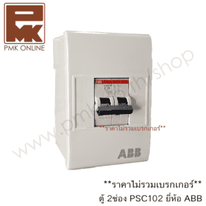 ตู้ Consumer รุ่นPSC ABB(สค2024) - PMK Online Store