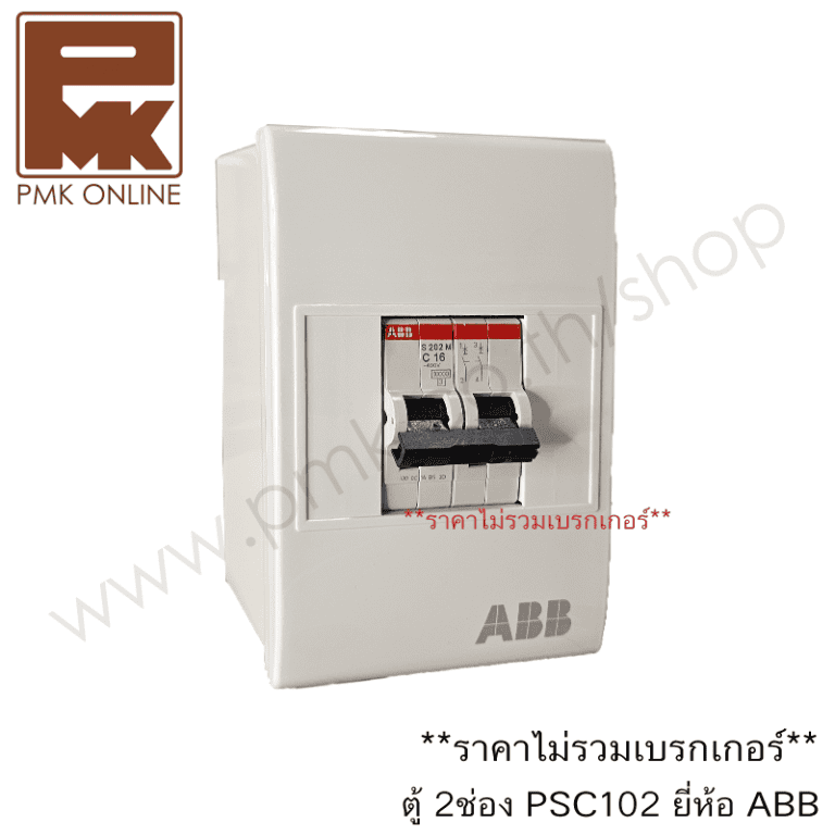 ตู้ Consumer รุ่นPSC ABB(สค2024) - PMK Online Store