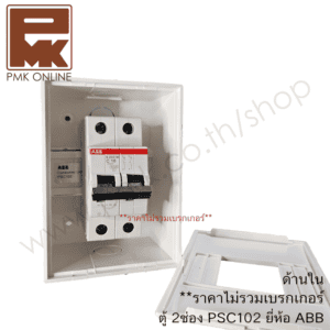 ตู้ Consumer รุ่นPSC ABB(สค2024) - PMK Online Store