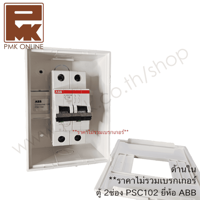 ตู้ Consumer รุ่นPSC ABB(สค2024) - PMK Online Store