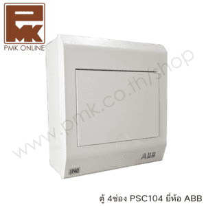 ตู้ Consumer รุ่นPSC ABB(สค2024) - PMK Online Store