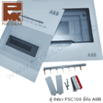 ตู้ Consumer รุ่นPSC ABB(สค2024) - PMK Online Store